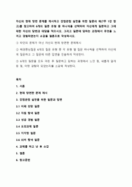 자신의 현재 당면 문제를 제시하고 강점관점 실천을 위한 질문의 예(7주 1강 참고)를 참고하여 6개의 질문 유형 중 하나씩을 선택하여 자신에게 질문하고 그에 대한 자신의 답변과 대답을 적으시오. 그리고 질문에 답하는 과정에서 무엇을 느끼고 경험하였는지 소감을 결론으로 작성하시오.-1페이지