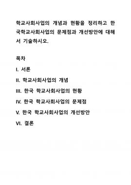 학교사회사업의 개념과 현황을 정리하고 한국학교사회사업의 문제점과 개선방안에 대해서 기술하시오.-1페이지