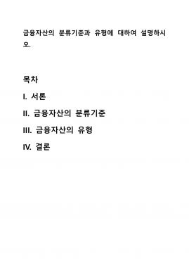 금융자산의 분류기준과 유형에 대하여 설명하시오.-1페이지