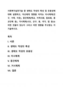 사회복지실천기술 중 생태도 작성의 특성 및 유용성에 대해 설명하고, 자신에게 영향을 미치는 미시체계(친구, 가족, 이웃), 중간체계(학교, 지역사회, 동호회, 종 교단체 등), 거시체계(시도, 군구, 동, 국가, 법 등)는 어떤 것들이 있는지 그리고 어떤 영향을 주고받는 지 기술하시오.-1페이지