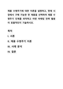 제품 수명주기에 대한 이론을 설명하고, 현재 시장에서 구매 가능한 한 제품을 선택하여 제품 수명주기 단계를 파악하고 어떤 마케팅 전략 활용이 효율적인지 기술하시오.-1페이지