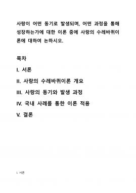 사랑이 어떤 동기로 발생되며, 어떤 과정을 통해 성장하는가에 대한 이론 중에 사랑의 수레바퀴이론에 대하여 논하시오.-1페이지