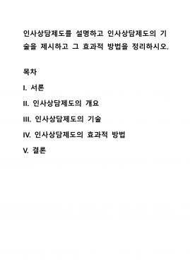 인사상담제도를 설명하고 인사상담제도의 기술을 제시하고 그 효과적 방법을 정리하시오.-1페이지