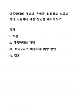 아동학대의 개념과 유형을 정리하고 보육교사의 아동학대 예방 방안을 제시하시오.-1페이지