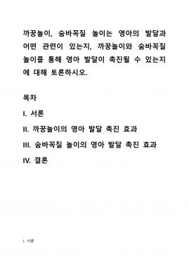 까꿍놀이, 숨바꼭질 놀이는 영아의 발달과 어떤 관련이 있는지, 까꿍놀이와 숨바꼭질 놀이를 통해 영아 발달이 촉진될 수 있는지에 대해 토론하시오.-1페이지