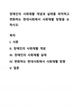 장애인의 사회재활 개념과 실태를 파악하고 변화하는 현대사회에서 사회재활 방향을 논하시오.-1페이지