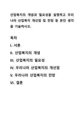 산업복지의 개념과 필요성을 설명하고 우리나라 산업복지 개선점 및 전망 등 본인 생각을 기술하시오.-1페이지