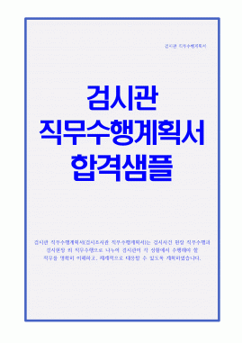 검시조사관직무수행계획서 3년임상경험 검시관직무수행계획서 검시관법의학자직무수행계획서,검시관 연구원 직무수행계획서 검시관 업무수행계획서경찰청검시관 검시조사관직무수행계획서 국과수검시관직무수행계획서 간호사검시관직무수행계획서-1페이지