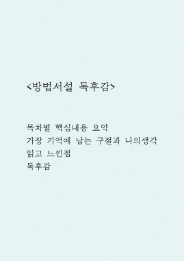 방법서설 독후감 (방법서설 목차별 핵심내용 요약 및 가장 기억에 남는 구절과 나의생각 / 방법서설 읽고 느낀점과 독후감)-1페이지