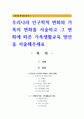 우리나라 인구학적 변화와 가족의 변화를 서술하고 그 변화에 따른 가족생활교육 방안을 서술해주세요-1페이지