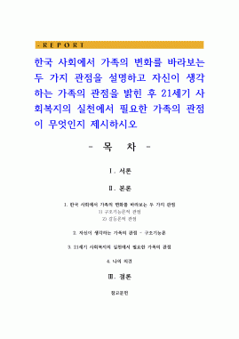 한국 사회에서 가족의 변화를 바라보는 두 가지 관점을 설명하고 자신이 생각하는 가족의 관점을 밝힌 후 21세기 사회복지의 실천에서 필요한 가족의 관점이 무엇인지 제시하시오-1페이지