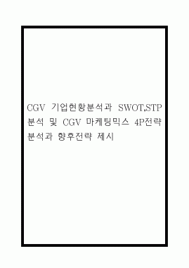 CGV 기업현황분석과 SWOT,STP분석 및 CGV 마케팅믹스 4P전략 분석과 향후전략 제시-1페이지