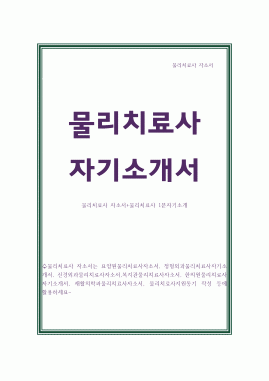 물리치료사자소서자기소개서 치료 노하우담은 자기소개서 정형외과물리치료사자기소개서 물리치료사합격자소서 복지관물리치료사자소서 재활의학과물리치료사자소서 요양원물리치료사자소서  신경외과물리치료사자소서 한의원물리치료사자기소개서-1페이지