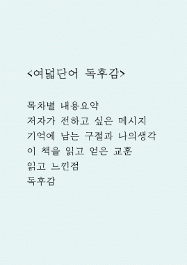 여덟단어 독후감 (여덟단어 목차별 내용요약과 저자가 전하고 싶은 메시지 / 기억에 남는 구절과 나의생각 및 이 책을 읽고 얻은 교훈 / 여덟 단어 읽고 느낀점과 독후감)-1페이지