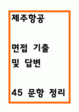 제주항공 면접 기출 및 답변-1페이지