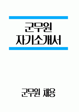 [군무원 자기소개서] 군무원 자소서 합격예문 군무원 지원동기 및 비전 가정 및 생활환경 성장과정 (학교생활, 동아리활동, 학생회경험, 봉사활동 등) 자아표현 (성격, 국가관, 안보관, 좌우명, 가치관 등)-1페이지