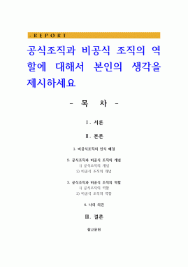 공식조직과 비공식 조직의 역할에 대해서 본인의 생각을 제시하세요-1페이지