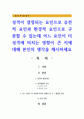 성격이 결정되는 요인으로 유전적 요인과 환경적 요인으로 구분할 수 있는데 어느 요인이 더 성격에 미치는 영향이 큰 지-1페이지