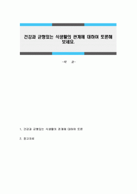 건강과 균형있는 식생활의 관계에 대하여 토론해 보세요-1페이지