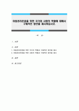 아동권리존중을 위한 국가와 사회의 역할에 대해서 구체적인 방안을 제시하십시오-1페이지