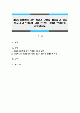 아동복지정책에 대한 개념과 구성을 설명하고, 아동복지의 개선방향에 대해 본인의 생각을 반영하여 서술하시오-1페이지