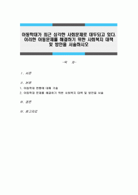 아동학대가 최근 심각한 사회문제로 대두되고 있다. 이러한 아동문제를 해결하기 위한 사회복지 대책 및 방안을 서술하시오-1페이지