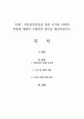 아동권리존중을 위한 국가와 사회의 역할에 대해서 구체적인 방안을 제시하십시오-1페이지