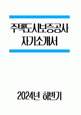 주택도시보증공사 자기소개서) 2024년 하반기 주택도시보증공사 자소서 합격예문 허그자소서 HUG자소서 주택도시보증공사 지원하게 된 동기를 기술하고, 본인이 당사의 인재상에 얼마나 부합 최근의 시장 관련 이슈에 대한 당사의 기회요인 또는 위협요인을 자유롭게 기술 당면한 예상치-1페이지