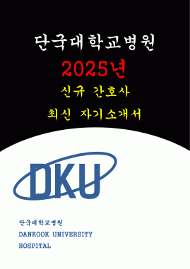 단국대학교병원 간호사 자기소개서- 합격예문 단국대학교병원 자소서 지원동기 단국대학교병원 간호사 희망업무 및 포부 특기사항-1페이지