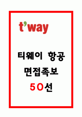 티웨이항공 면접 기출 및 면접후기 답변-1페이지