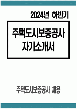 - 주택도시보증공사 자기소개서 2024년 하반기 - 주택도시보증공사 자소서 합격 예문 HUG자기소개서 HUG자소서 허그자기소개서 허그자소서 우리 공사에 지원하게 된 동기를 기술-1페이지