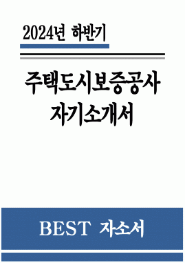 주택도시보증공사 자기소개서] 2024년 하반기 주택도시보증공사 자소서 예문 주택도시보증공사 지원동기 허그 자소서 허그 자기소개서 HUG 자소서 HUG 자기소개서-1페이지