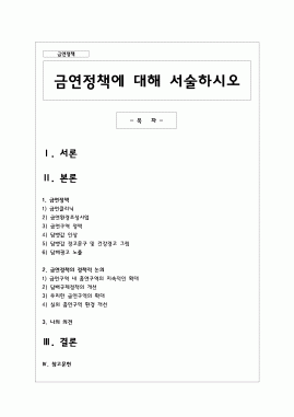 금연정책에 대해 서술하시오-1페이지