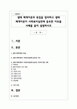 생태 체계이론의 특징을 정리하고 생태 체계이론이 사회복지실천에 중요한 이유를 사례를 들어 설명하시오-1페이지