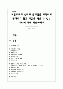 이혼가족의 실태와 문제점을 파악하여 정리하고 황혼 이혼을 막을 수 있는 대안에 대해 서술하시오-1페이지