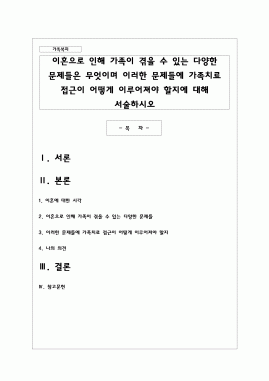 이혼으로 인해 가족이 겪을 수 있는 다양한 문제들은 무엇이며 이러한 문제들에 가족치료 접근이 어떻게 이루어져야 할지에 대해 서술-1페이지