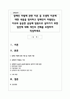 장애인 차별에 관한 이론 중 우생학 이론에 대한 내용을 정리하고 장애인이 차별받는 이유와 동등한 공동체 일원으로 살아가기 위한 방안-1페이지