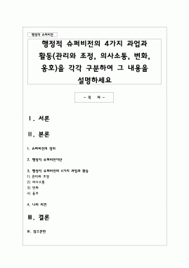 행정적 슈퍼비전의 4가지 과업과 활동(관리와 조정, 의사소통, 변화, 옹호)을 각각 구분하여 그 내용을 설명하세요-1페이지