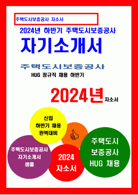 주택도시보증공사 자기소개서] 2024년 하반기 주택도시보증공사 자소서 주택도시보증공사 우리 공사에 지원하게 된 동기를 기술 최근의 주택시장 관련 이슈에 대한 우리 공사의 기회요인 또는 위협요인을 자유롭게 기술 공고문에 첨부된 직무기술서를 참고하여 금융사업, 자산관리, 기금사업중 본인이 가장 관심있는 핵심직무-1페이지