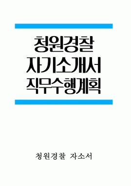 (청원경찰 자기소개서) 청원경찰 자소서 예문 청원경찰 지원동기 청원경찰 입사 후 포부 및 직무수행계획 주요경력 및 특기사항 성장과정 성격의 장단점 생활신조 및 가치관-1페이지