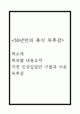 30년만의 휴식 독후감 (30년만의 휴식 목차별 내용요약 / 30년만의 휴식 가장 인상깊었던 구절과 이유 및 독후감)-1페이지