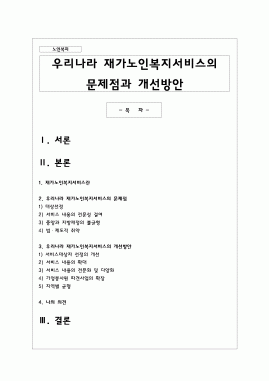 우리나라 재가노인복지서비스의 문제점과 개선방안-1페이지