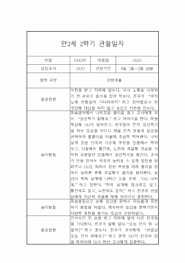 만2세 9월,10월,11월,12월,1월,2월 하반기 관찰일지 및 2학기 종합발달평가-1페이지