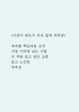 기분이 태도가 되지 않게 독후감 (기분이 태도가 되지 않게 목차별 핵심내용 요약 및 가장 기억에 남는 구절, 이 책을 읽고 얻은 교훈 / 기분이 태도가 되지 않게 읽고 느낀점과 독후감)-1페이지