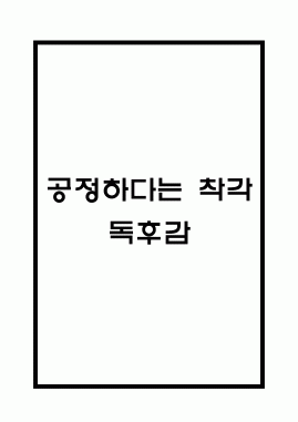 공정하다는 착각 책소개 및 가장 인상깊었던 내용와 나의생각 / 공정하다는 착각 책 내용 비판과 공정하다는 착각 독후감-1페이지