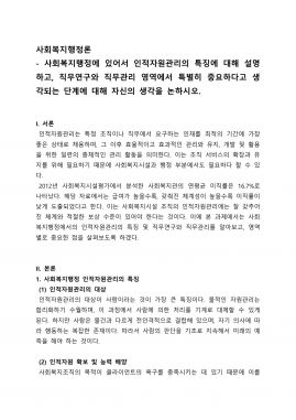 사회복지행정론~사회복지행정에 있어서 인적자원관리의 특징에 대해 설명하고, 직무연구와 직무관리 영역에서 특별히 중요하다고 생각되는 단계에 대해 자신의 생각을 논하시오-1페이지