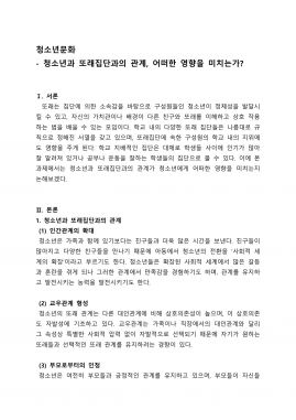 청소년문화~청소년과 또래집단과의 관계 어떠한 영향을 미치는가-1페이지