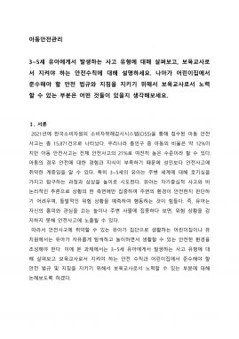 아동안전관리_3~5세 유아에게서 발생하는 사고 유형에 대해 살펴보고, 보육교사로서 지켜야 하는 안전수칙에 대해 설명하세요 나아가 어린이집에서 준수해야 할 안전 법규와 지침을 지키기 위해서 보육교사로서 노력 할 수 있는 부분은 어떤 것들이 있을지 생각해보세요-1페이지