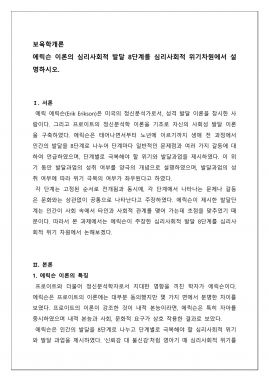 보육학개론_에릭슨 이론의 심리사회적 발달 8단계를 심리사회적 위기차원에서 설명-1페이지