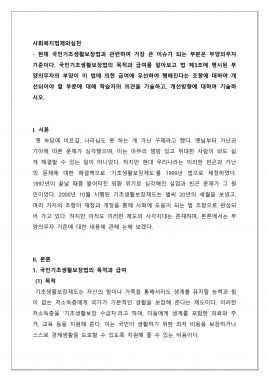 사회복지법제와실천_국민기초생활보장법의 목적과 급여-1페이지